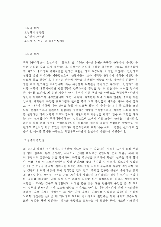 국립대구과학관_운전직_BEST 우수 자기소개서