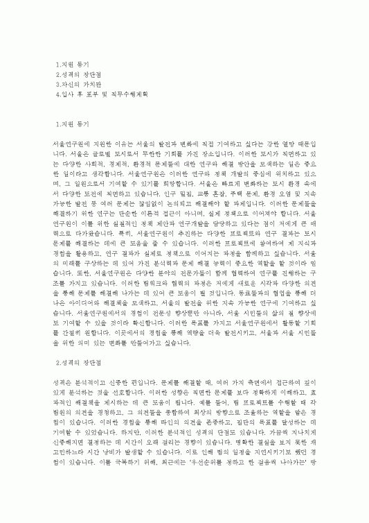 서울연구원 BEST 우수 자기소개서 자소서