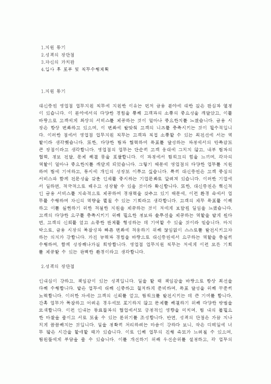 대신증권 영업점 업무지원 직무 BEST 우수 자기소개서 자소서