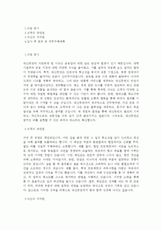 대신증권 정규직 자기소개서 BEST 우수