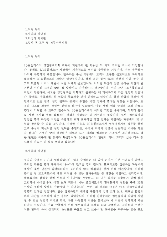 LG유플러스 영업정책기획 직무 BEST 우수 자기소개서 자소서