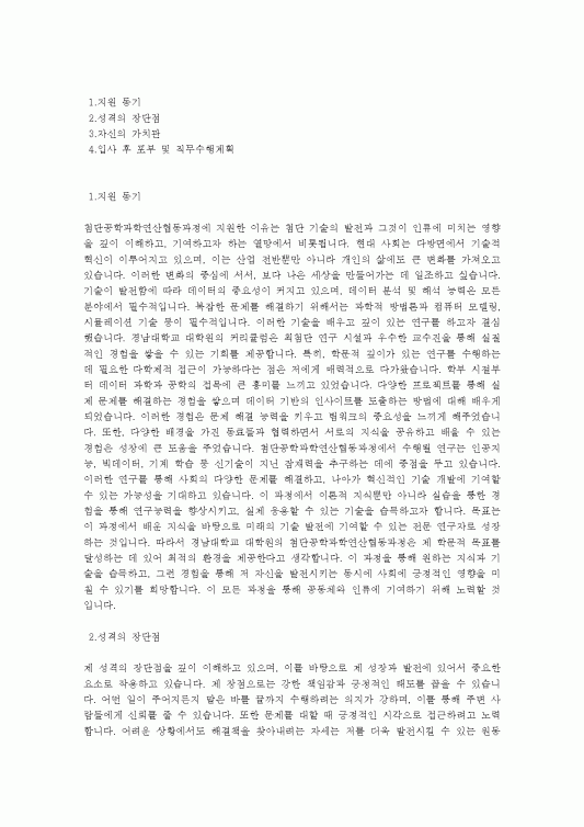 경남대학교 대학원 첨단공학과학연산협동과정 학업계획서 BEST 우수