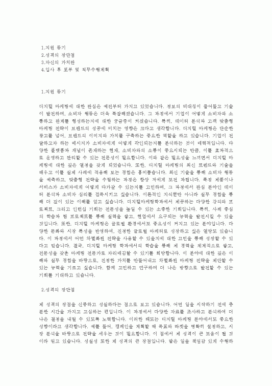 경남대학교 디지털마케팅학과 학업계획서 BEST 우수
