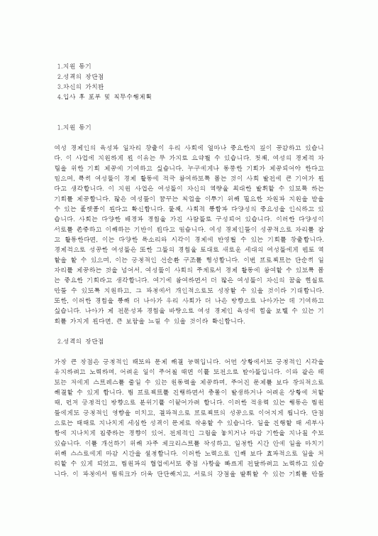 한국여성경제인협회_일자리지원사업 운영_BEST 우수 자기소개서
