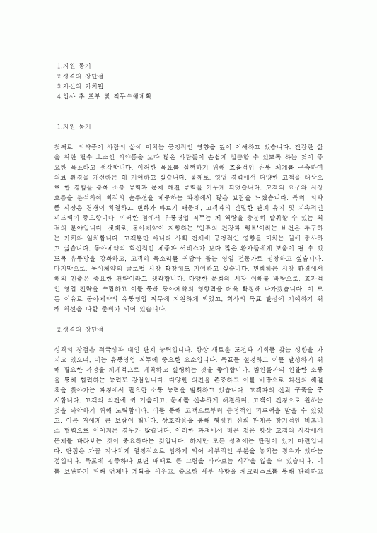 동아제약 유통영업 직무 BEST 우수 자기소개서 자소서