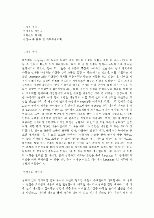 네이버 Language AI 직무 BEST 우수 자기소개서 자소서