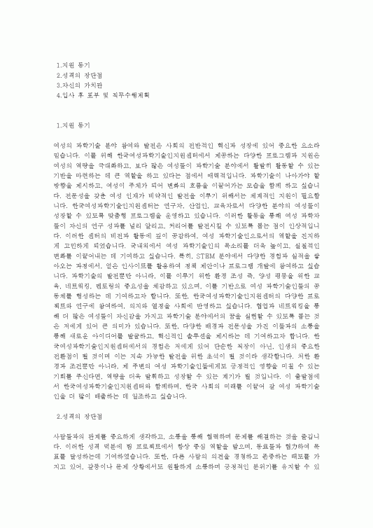 한국여성과학기술인지원센터 BEST 우수 자기소개서 자소서