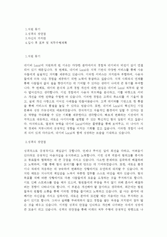 네이버 Local 직무 BEST 우수 자기소개서 자소서