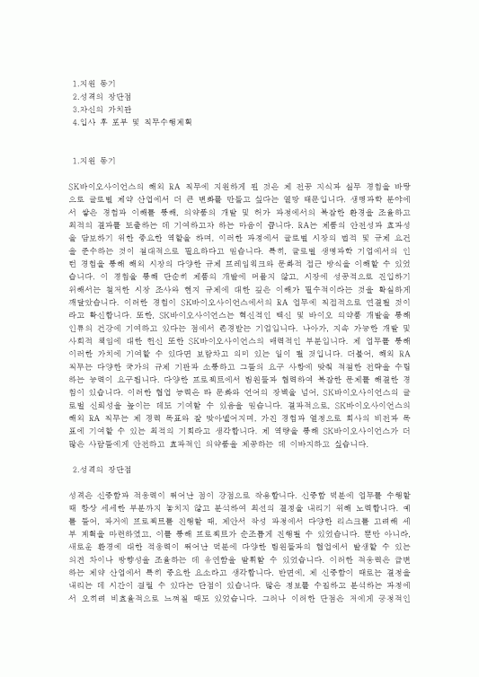 SK바이오사이언스_해외 RA_BEST 우수 자기소개서