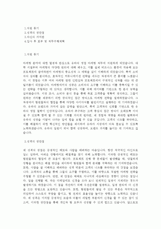 유라_영업(마케팅)_BEST 우수 자기소개서