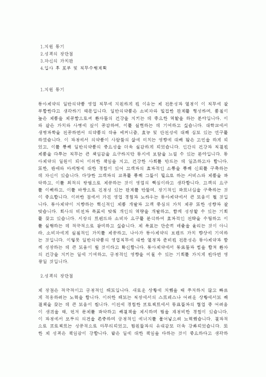 동아제약 일반의약품 영업 직무 BEST 우수 자기소개서 자소서
