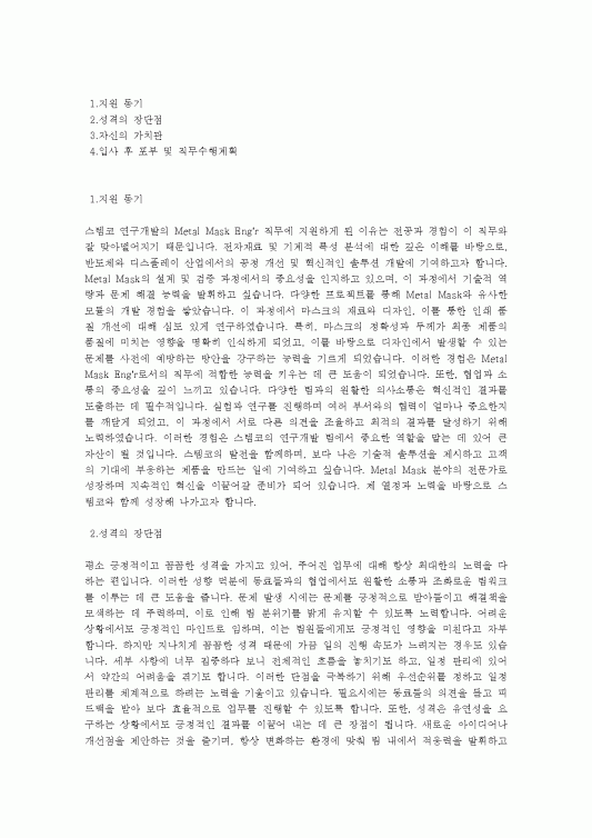 스템코 연구개발_Metal Mask Engr 직무 BEST 우수 자기소개서 자소서