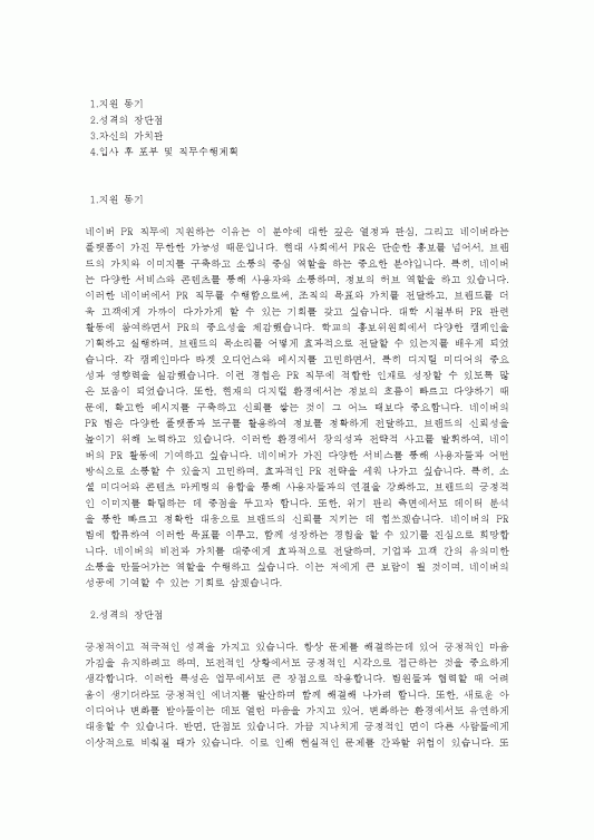 네이버 PR 직무 BEST 우수 자기소개서 자소서