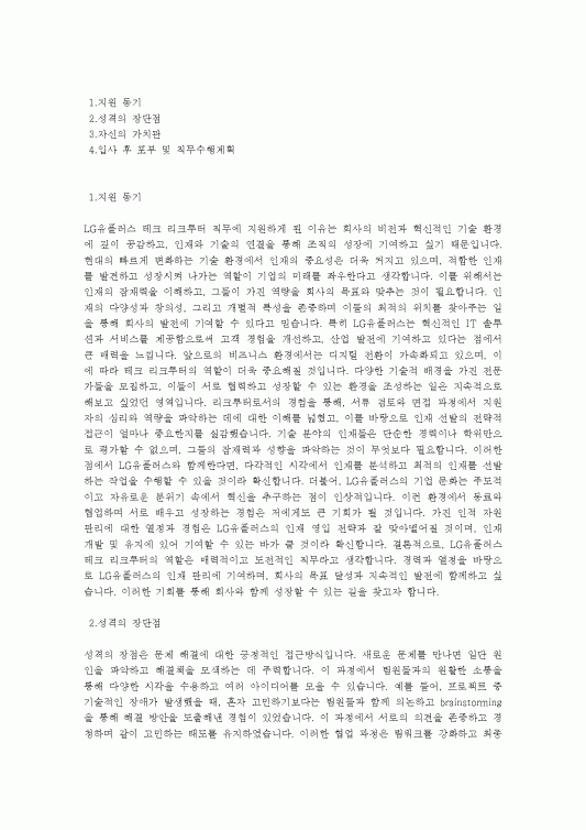 LG유플러스 테크 리크루터 직무 BEST 우수 자기소개서 자소서