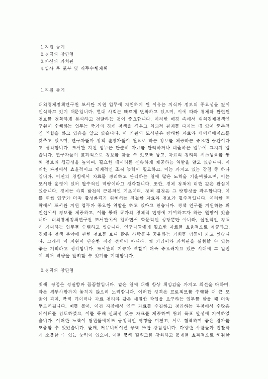 대외경제정책연구원 도서관 지원업무 직무 BEST 우수 자기소개서 자소서