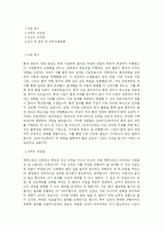 SK바이오텍 SHE - 환경관리 직무 BEST 우수 자기소개서 자소서