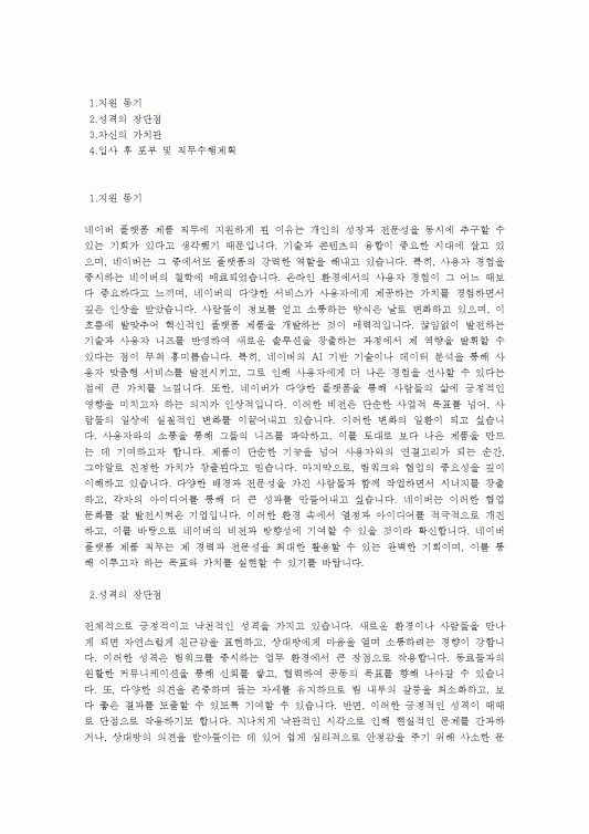 네이버 Platform Product 직무 BEST 우수 자기소개서 자소서