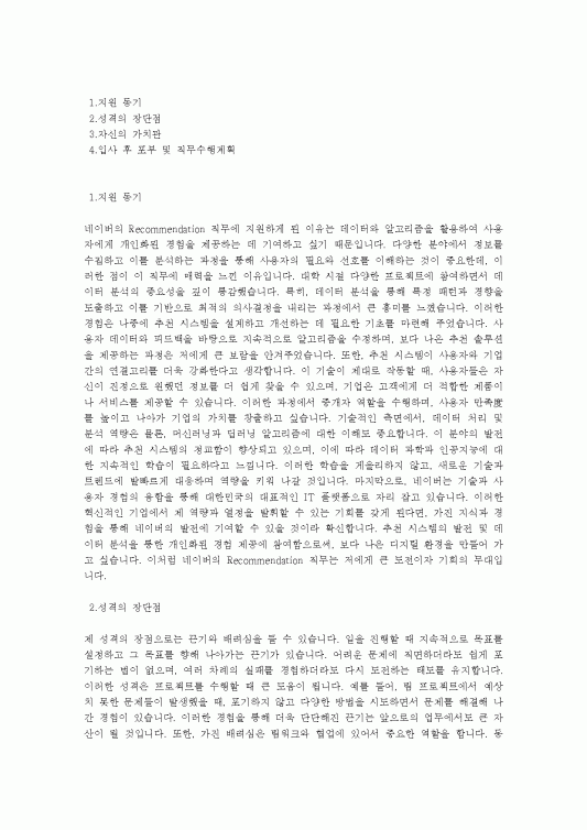 네이버 Recommendation 직무 BEST 우수 자기소개서 자소서