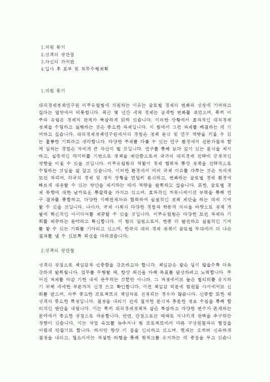 대외경제정책연구원 미주유럽팀 직무 BEST 우수 자기소개서 자소서
