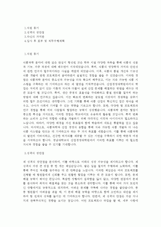 경남대학교 산업경영대학원 식품과학과 학업계획서 BEST 우수
