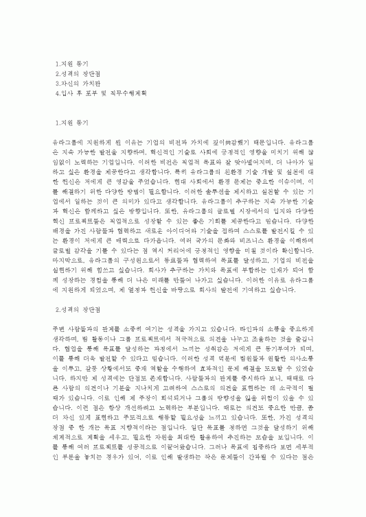 유라그룹 BEST 우수 자기소개서 자소서