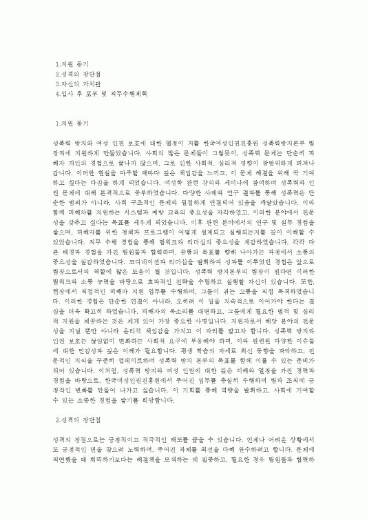 한국여성인권진흥원_성폭력방지본부_팀장_BEST 우수 자기소개서