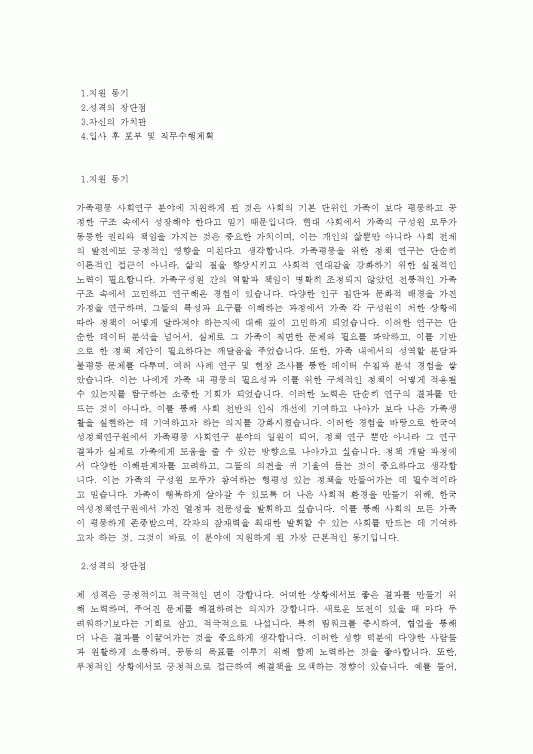 한국여성정책연구원 가족평등 사회연구 분야 직무 BEST 우수 자기소개서 자소서