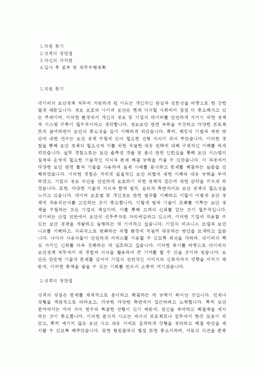 네이버 Security Policy (보안정책) 직무 BEST 우수 자기소개서 자소서