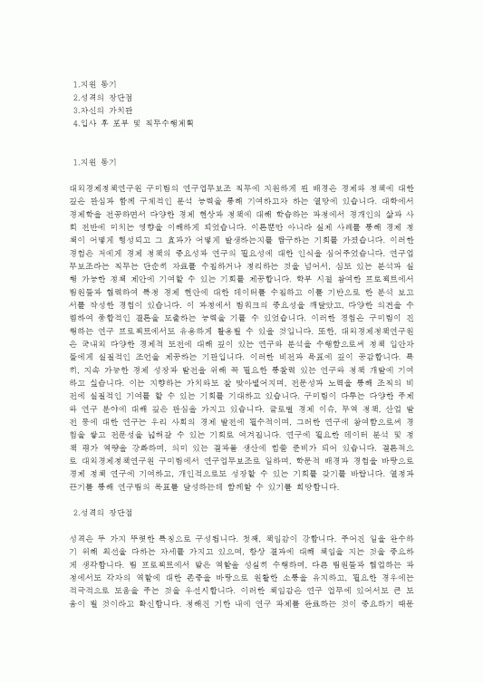 대외경제정책연구원 연구업무보조_구미팀 직무 BEST 우수 자기소개서 자소서