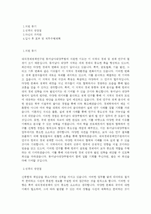 대외경제정책연구원 연구업무보조_동서남아대양주팀 직무 BEST 우수 자기소개서 자소서