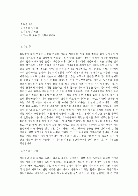 경남대학교 심리학과 학업계획서 BEST 우수