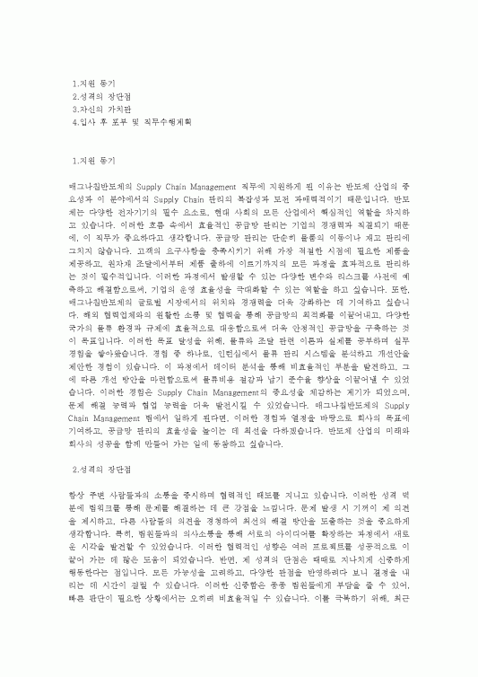 매그나칩반도체 Supply Chain Management 직무 BEST 우수 자기소개서 자소서