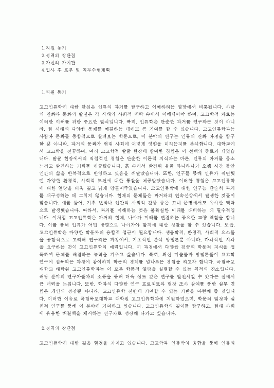국립목포대학교 대학원 고고인류학과 학업계획서 BEST 우수