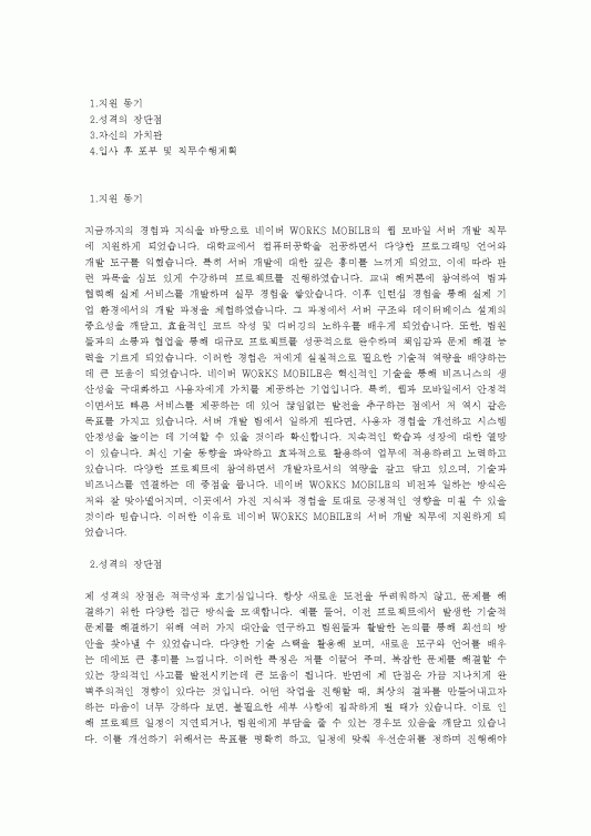 네이버 WORKS MOBILE_웹_모바일_서버개발 직무 BEST 우수 자기소개서 자소서