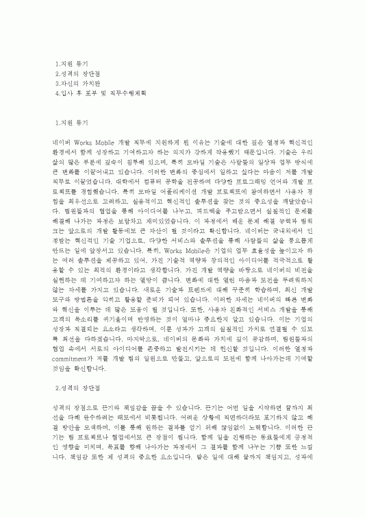 네이버 Works Mobile_개발 직무 BEST 우수 자기소개서 자소서