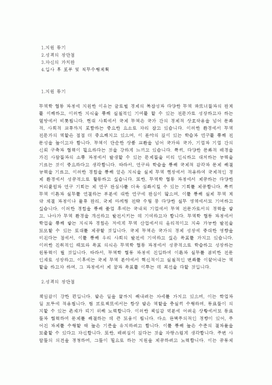 국립목포대학교 대학원 무역학협동과정학연협동과정 학업계획서 BEST 우수