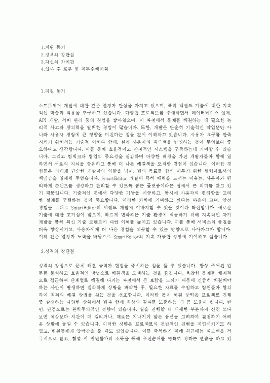 네이버 [ETECH] SmartEditor 백엔드 개발 직무 BEST 우수 자기소개서 자소서