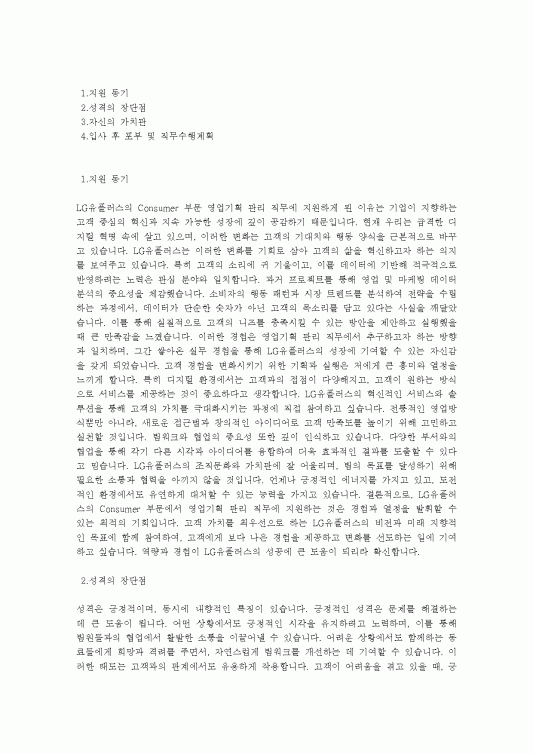 LG유플러스_Consumer 부문_영업기획_관리_BEST 우수 자기소개서