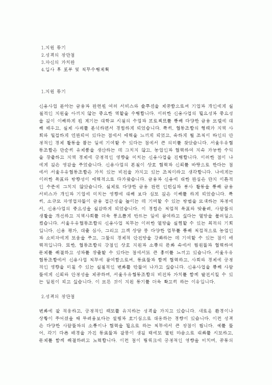 서울우유협동조합 신용사업 직무 BEST 우수 자기소개서 자소서