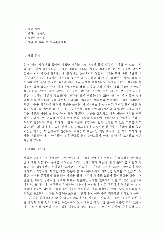 유라그룹_금형개발_BEST 우수 자기소개서