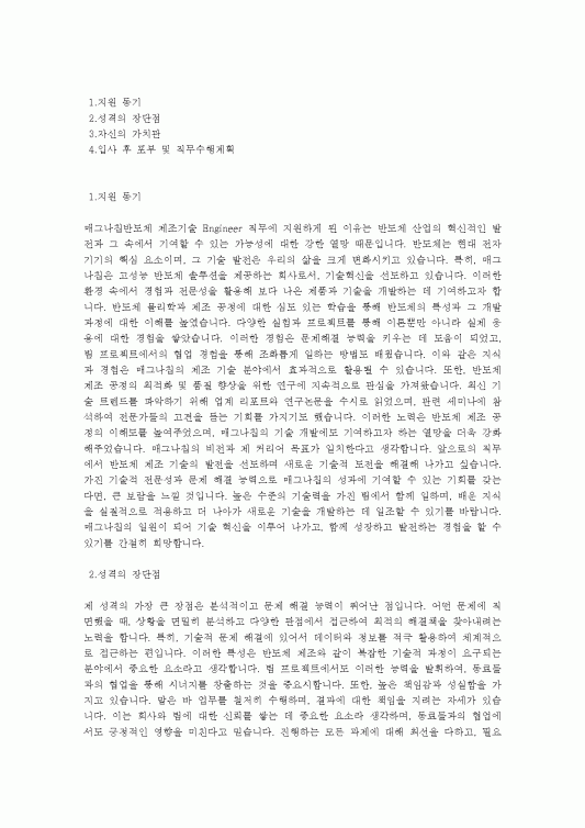 매그나칩반도체 제조기술 Engineer 직무 BEST 우수 자기소개서 자소서