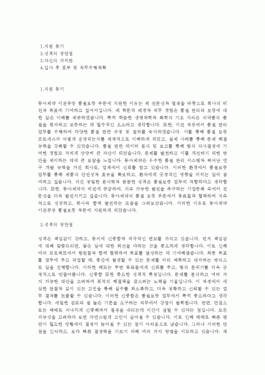 동아제약_이천공장-품질보증_BEST 우수 자기소개서