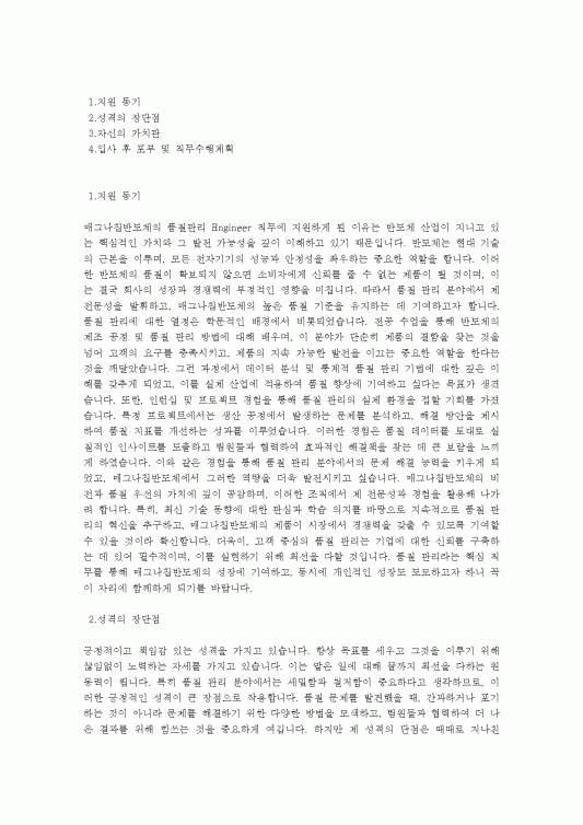매그나칩반도체 품질관리 Engineer 직무 BEST 우수 자기소개서 자소서