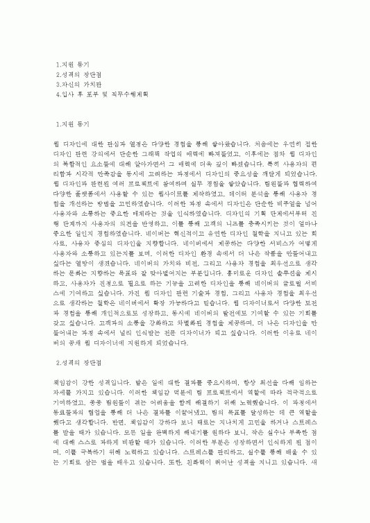 네이버 공채웹 디자이너 BEST 우수 자기소개서