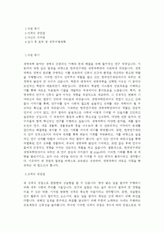 한국연구재단 생명과학단 직무 BEST 우수 자기소개서 자소서