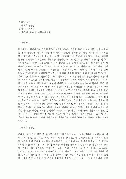 경남대학교 행정대학원 경찰학전공 학업계획서 BEST 우수