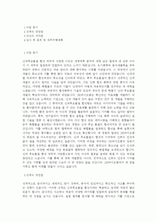 SK바이오팜 신약후보물질 합성 직무 BEST 우수 자기소개서 자소서