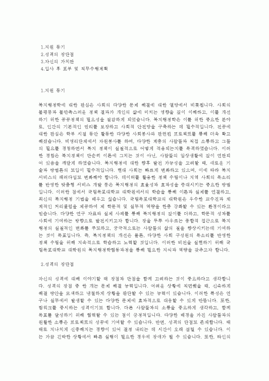 국립목포대학교 대학원 자치 복지행정학협동과정 학업계획서 BEST 우수