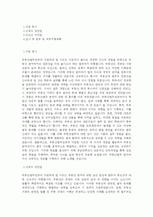 경남대학교 행정대학원 부동산법무전공 학업계획서 BEST 우수