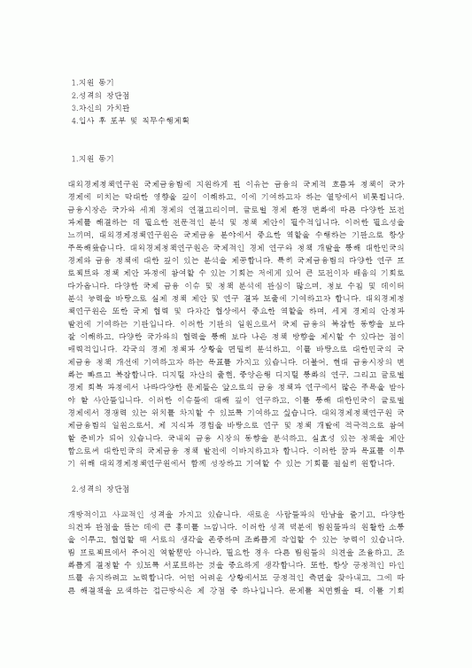 대외경제정책연구원_연구업무보조_국제금융팀_BEST 우수 자기소개서